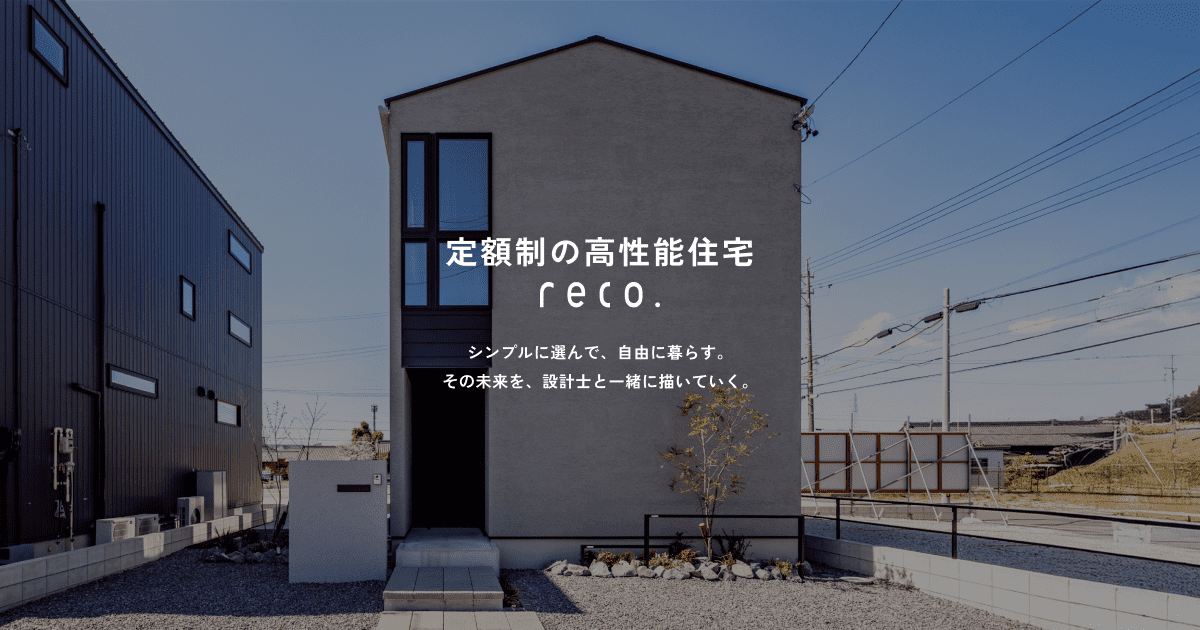 reco.｜高性能住宅のデザインと品質｜日本住建